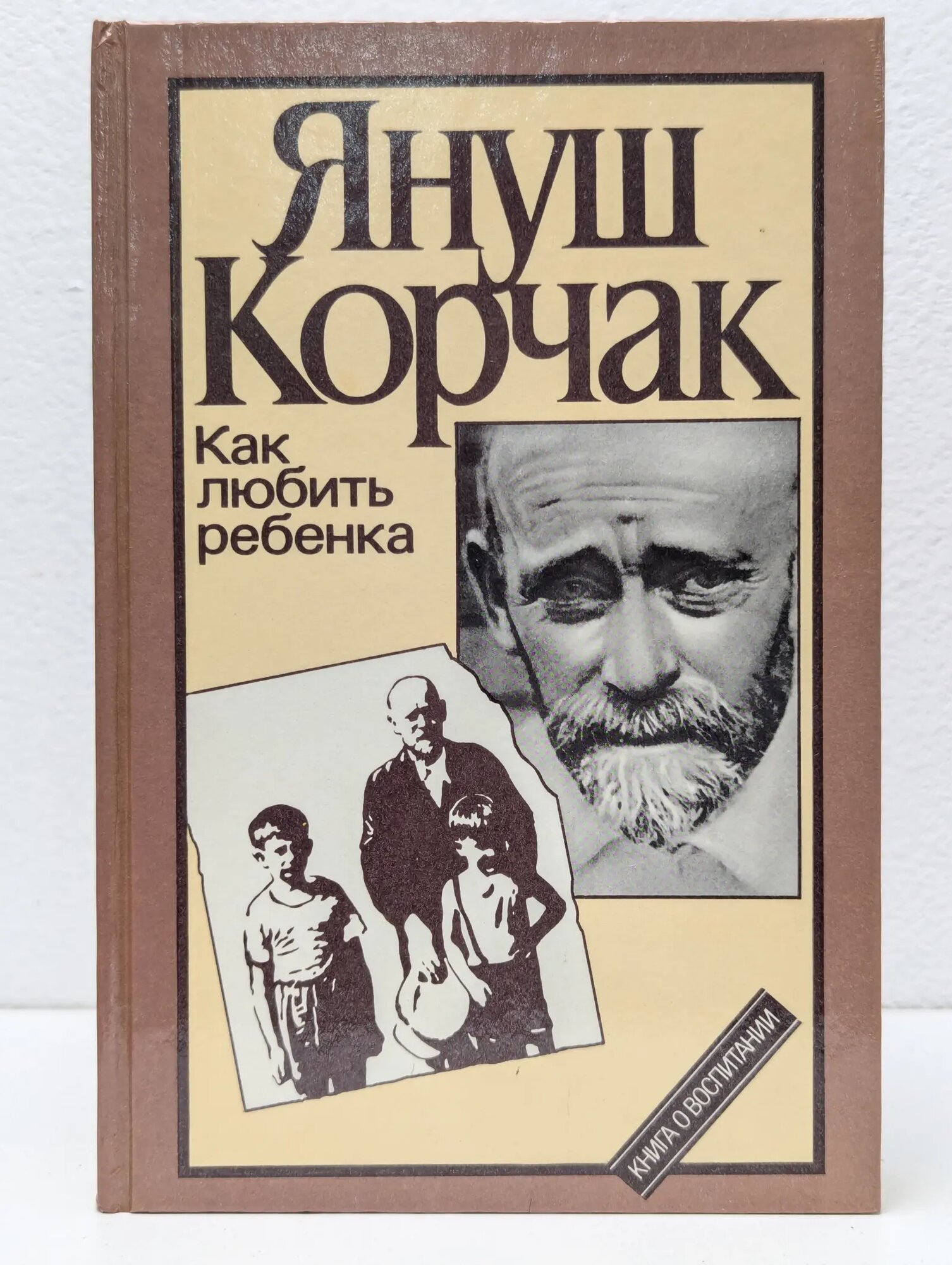 Как любить ребенка. Книга о воспитании Корчак Януш 1990
