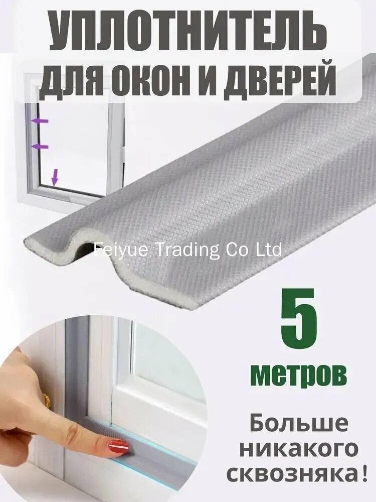 Теплоизоляция для окон самоклеющаяся, уплотнительная лента 5 м, для деревянных и пластиковых окон, от холода