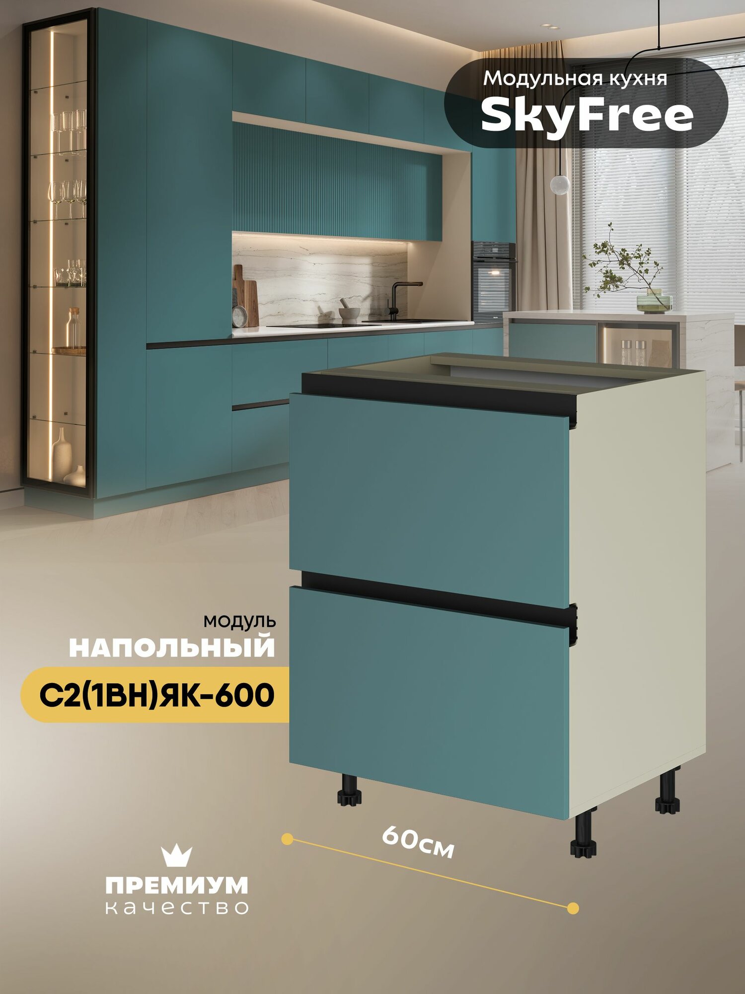Кухонный модуль напольный с выдвижными ящиками (1 внутренний) "СкайФри" С2(1вн)ЯК-600 (Миндаль/Бриз софт)