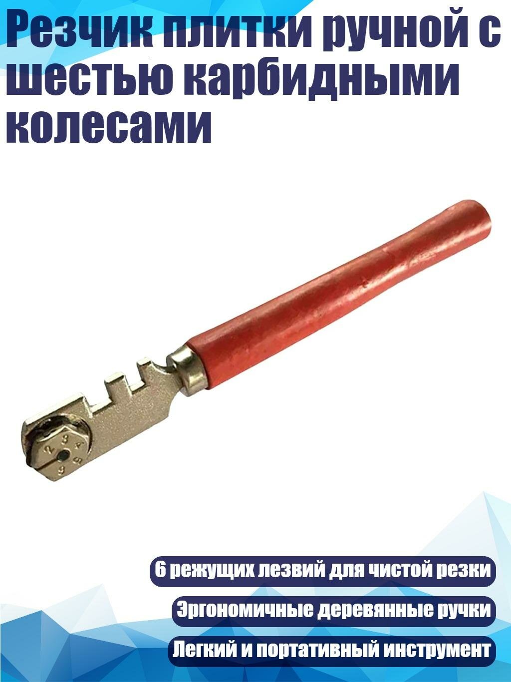 Резчик плитки ручной с шестью карбидными колесами