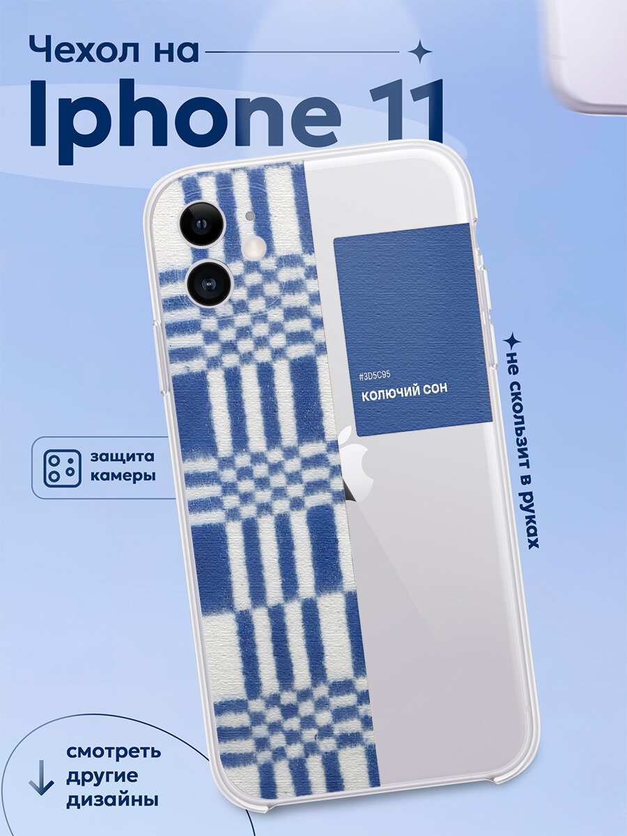 Чехол на Iphone 11 Пантон колючий сон