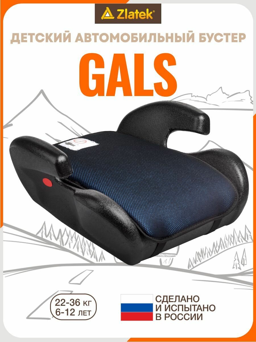Бустер детский автомобильный Zlatek Gals 22-36 кг, дабл синий