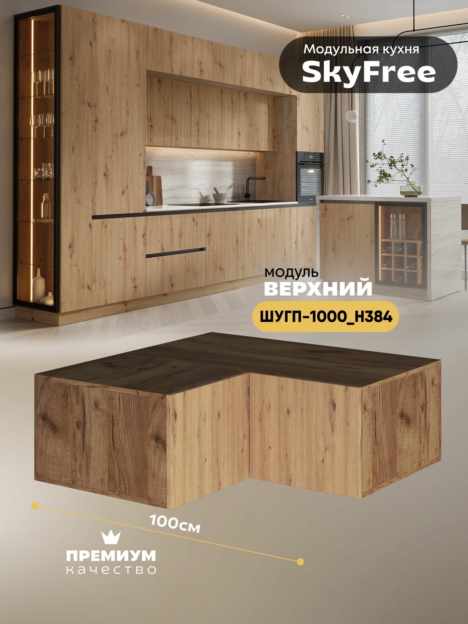 Кухонный навесной угловой модуль (антресоль) "СкайФри" ШУГП-1000_Н384 (Дуб крафт золотой/Дуб артисан)