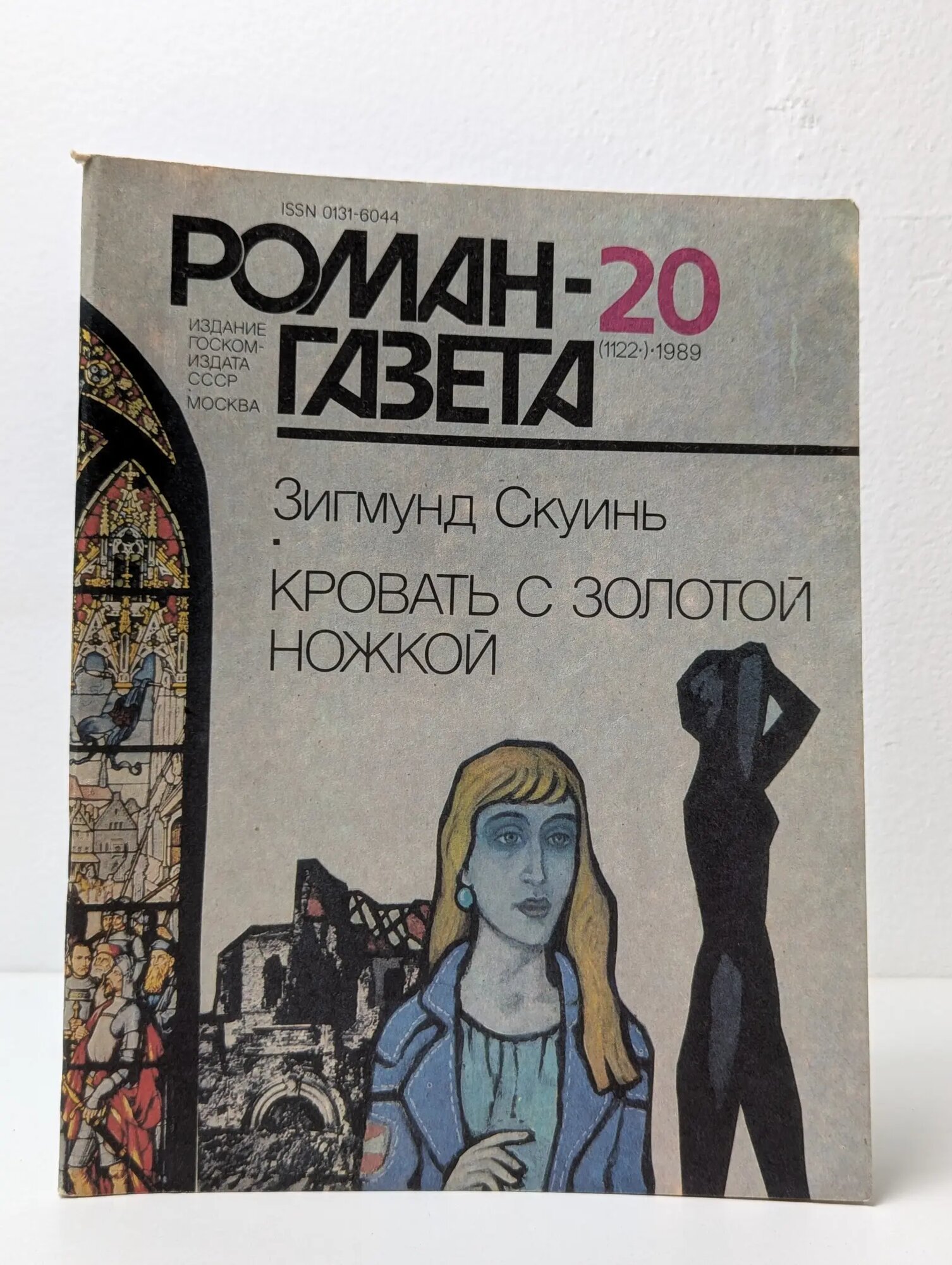 Роман-газета. Выпуск № 20/1989 Зигмунд Скуинь Янович 1989