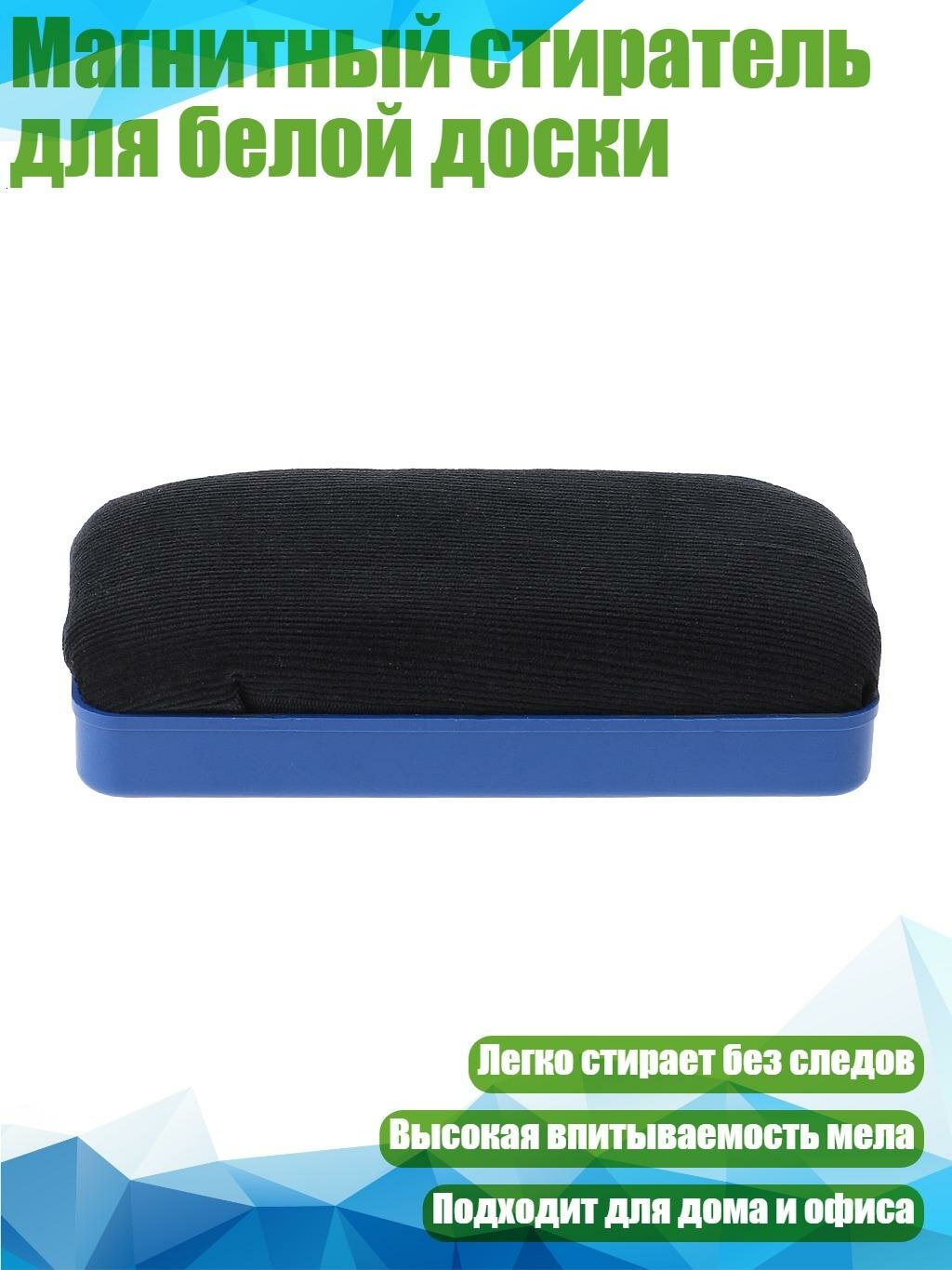 Магнитный стиратель для белой доски, Черный
