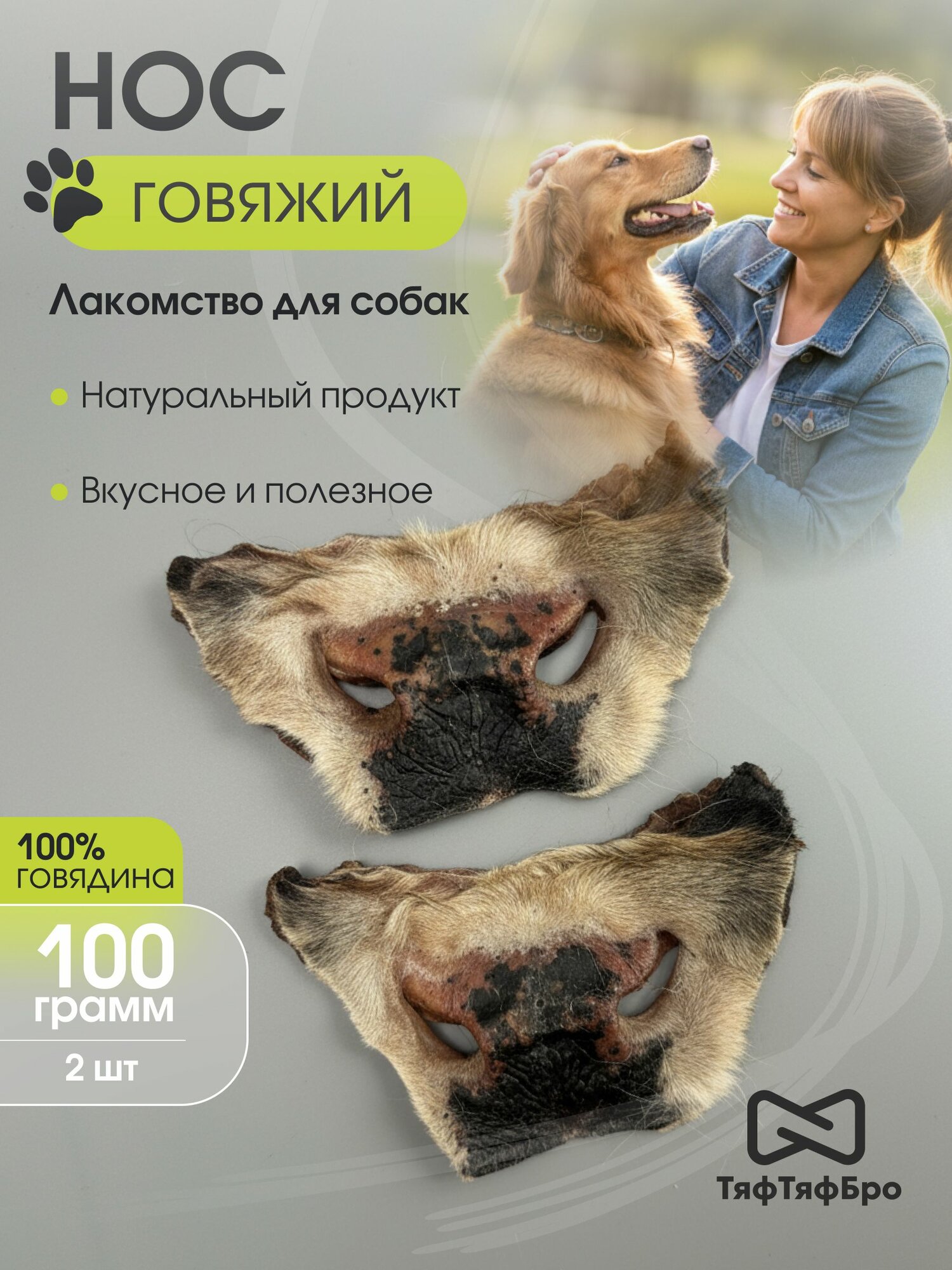 Лакомство натуральное ТяфТяфБро, "Нос говяжий" для собак, дой-пак 100 гр, 2 шт