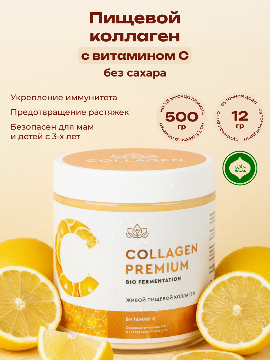 Натуральный пищевой коллаген Collagen Premium с витамином С для детей и беременных 500 гр