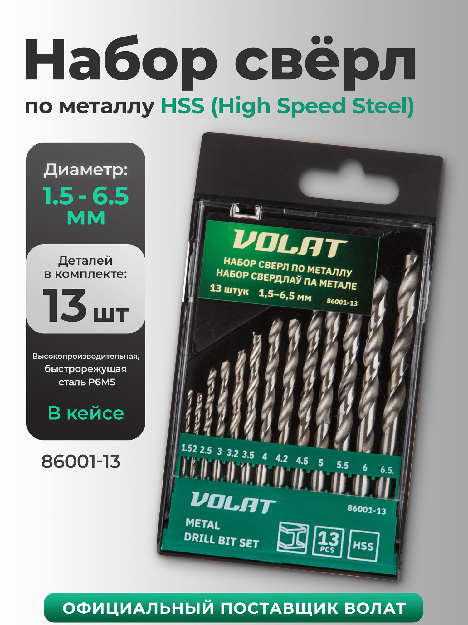 Набор сверл волат 86001-13 по металлу, 13 штук, HSS, цилиндрический хвостовик