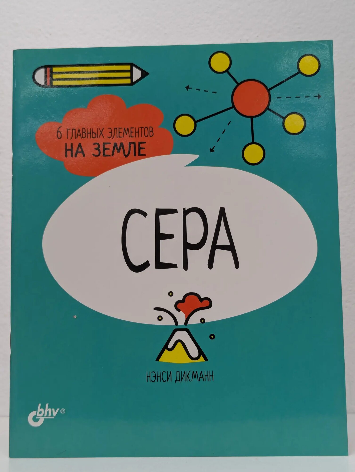Познавательные истории. Сера. 6 главных элементов на Земле Дикманн Нэнси 2020