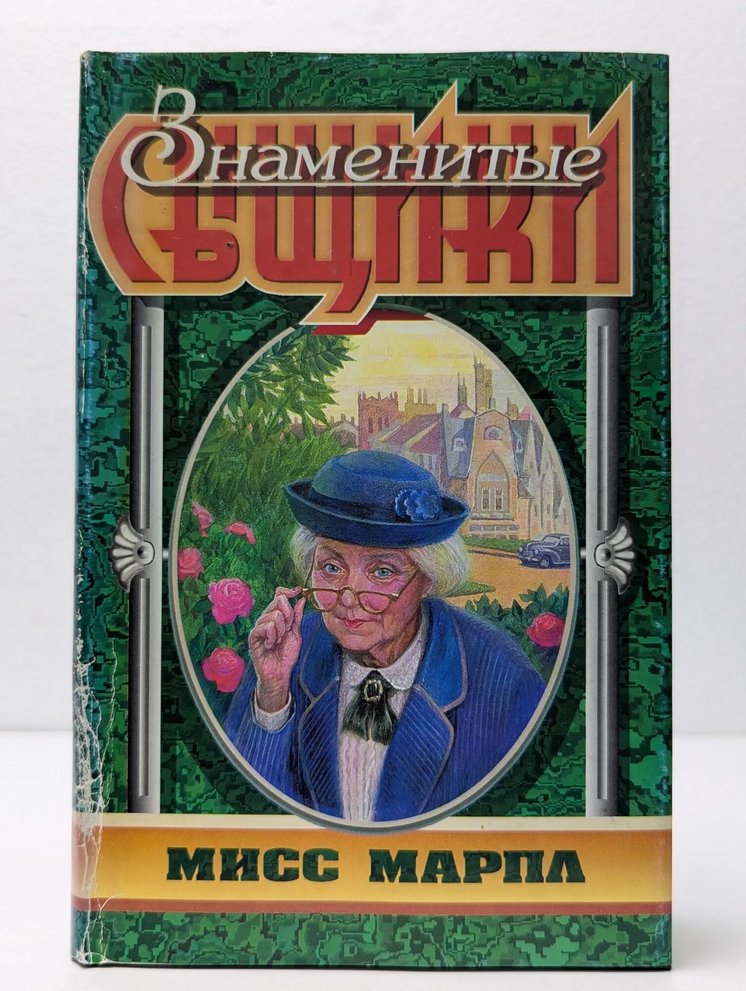 Мисс Марпл Кристи Агата 1997