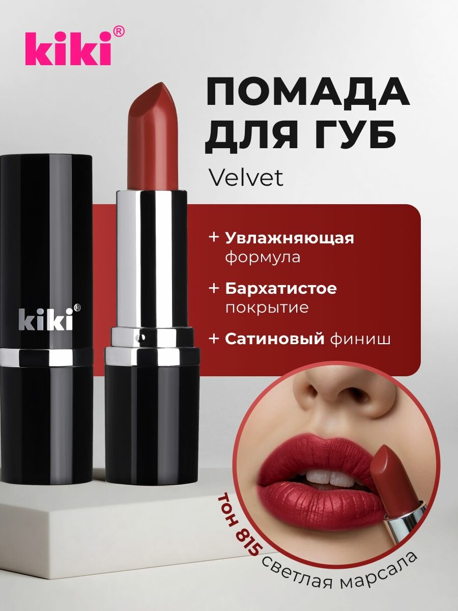 Губная помада kiki VELVET тон 815 светлая марсала стойкая увлажняющая кремовая текстура стик, кики