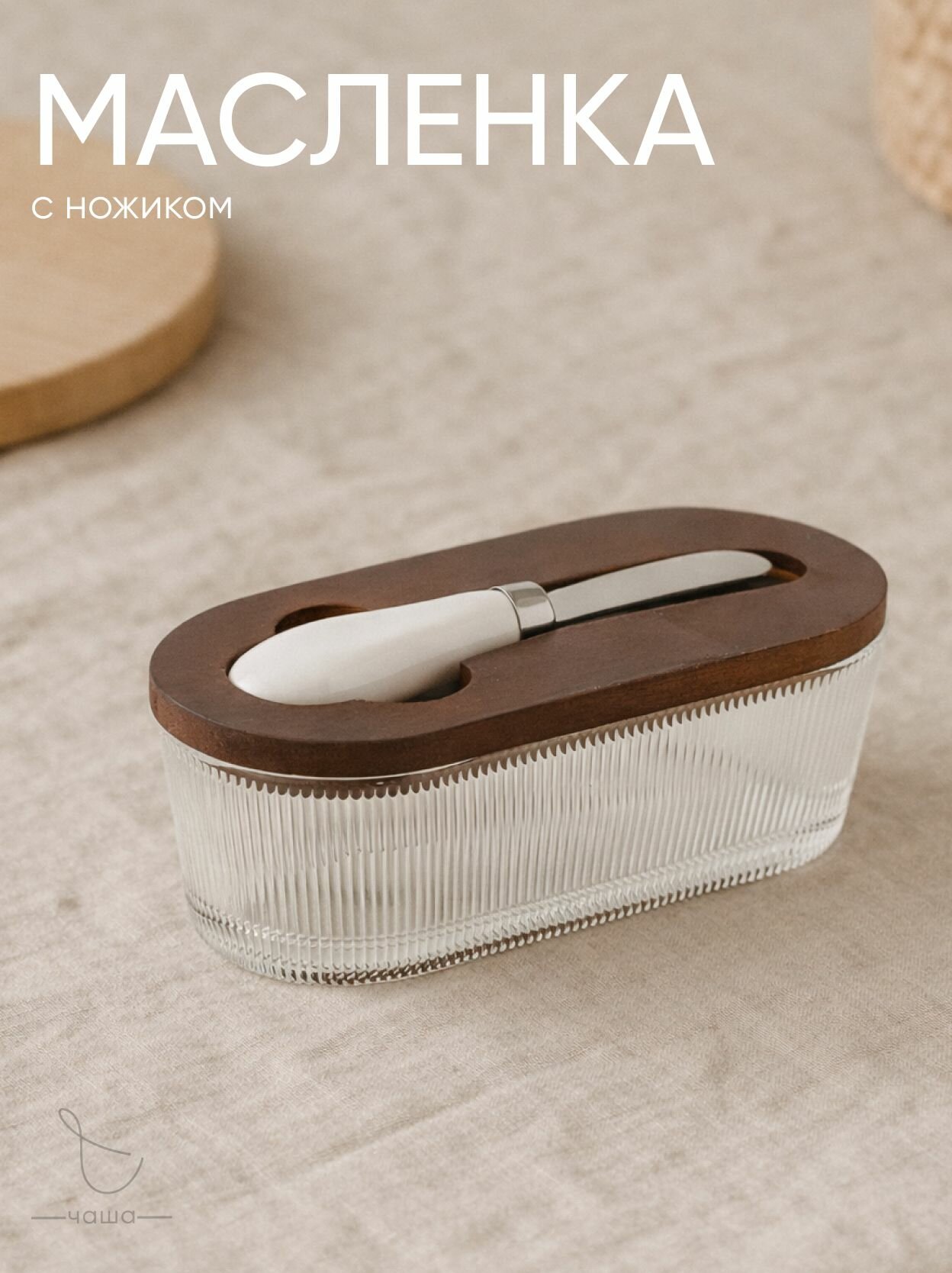 Масленка Chasha, с крышкой и ножиком, для масла, стекло, 17 см