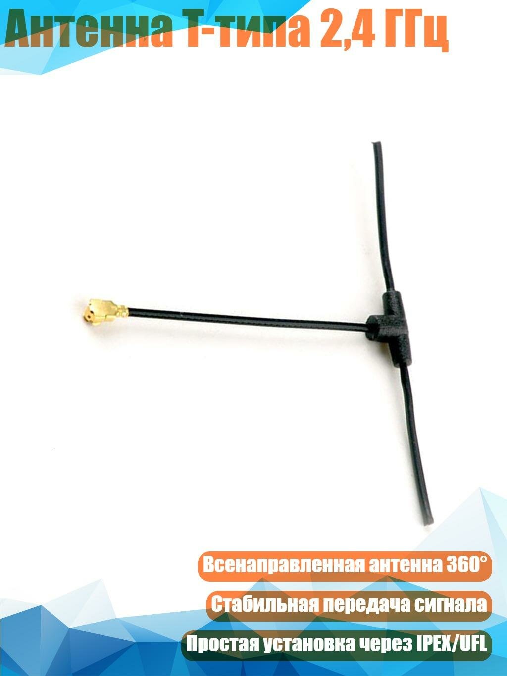 Антенна T-типа 2,4 ГГц, 40MM