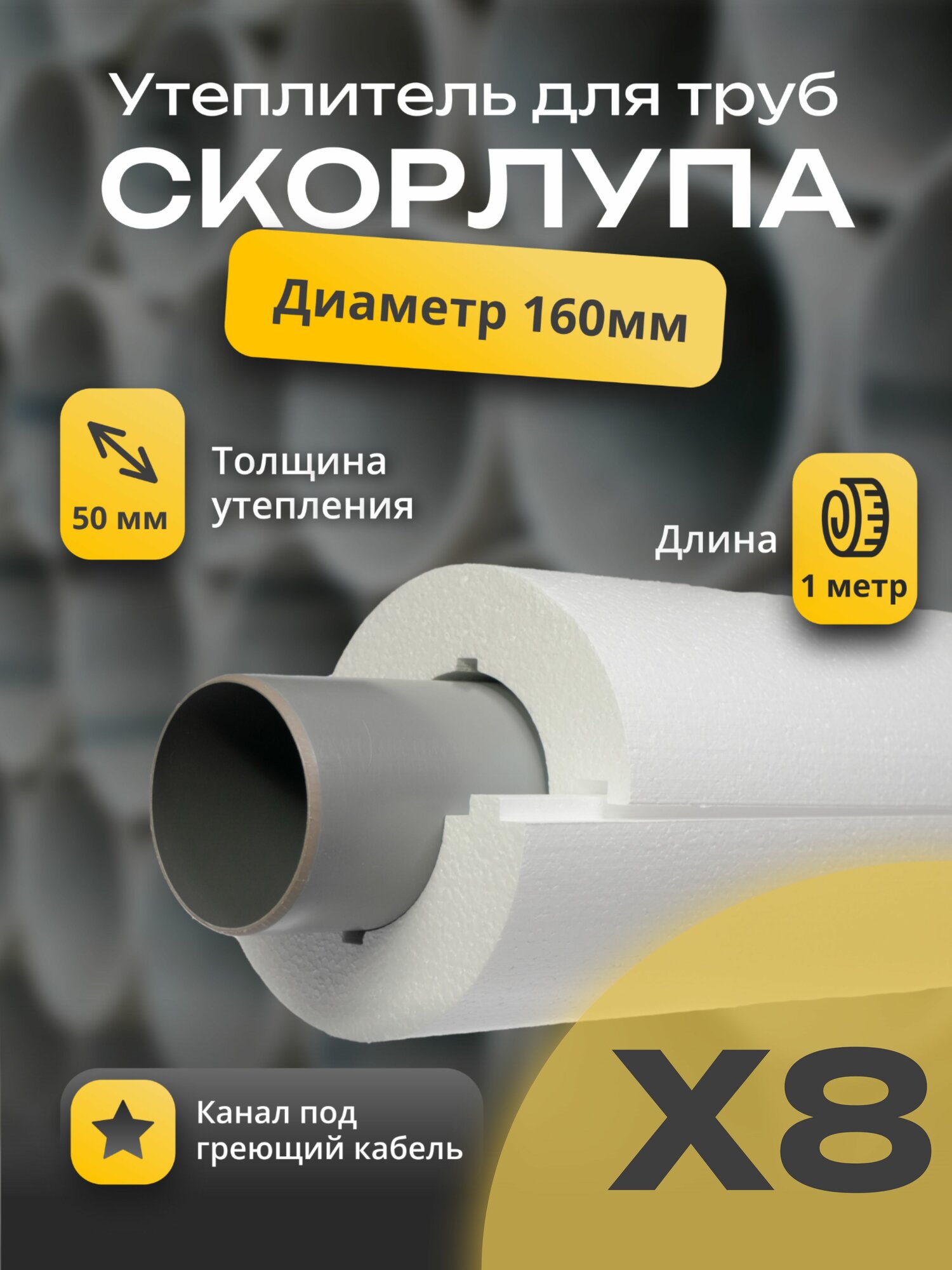 Утеплитель для труб "Скорлупа" 160мм, Комплект из 8-ми шт.