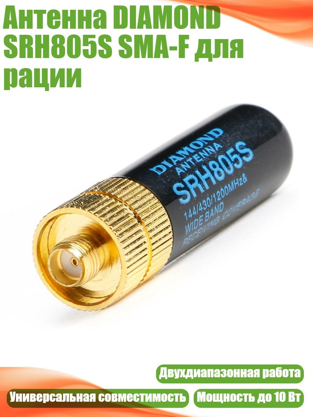 Антенна DIAMOND SRH805S SMA-F для рации, Черный