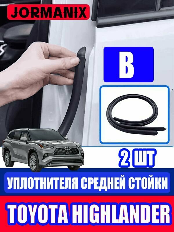 Toyota Highlander Автомобильный уплотнитель, Тойота Хайлендер Уплотнитель дверей