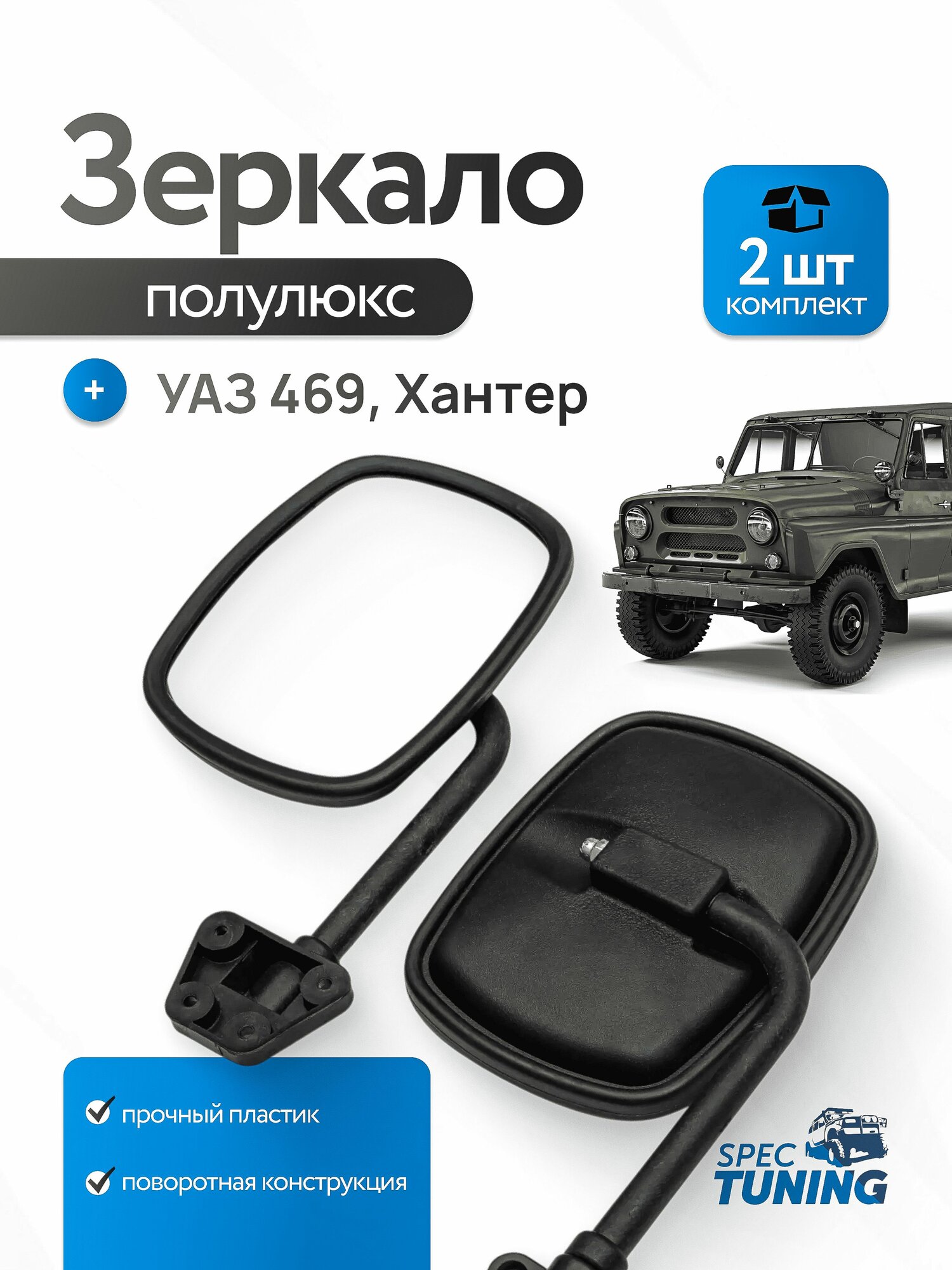 Зеркала на УАЗ 469 (полулюкс) комплект