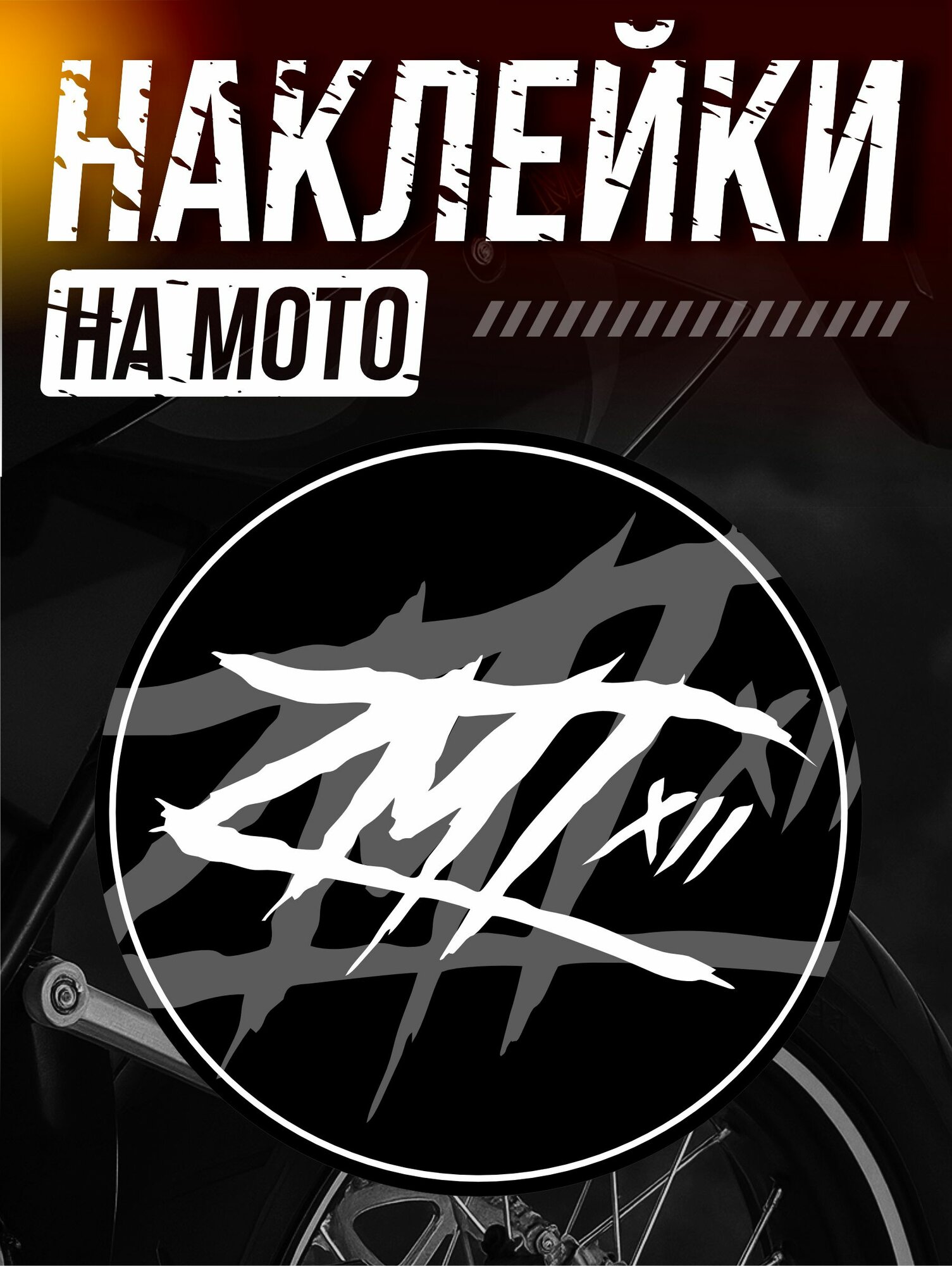 Виниловые наклейки на мотоцикл питбайк Эндуро мотокросс