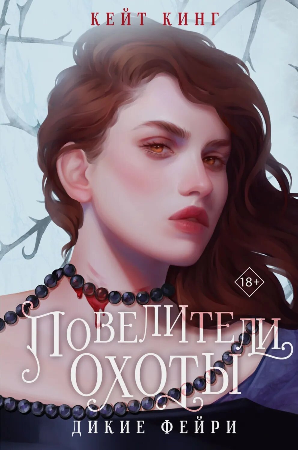 Повелители охоты [Цифровая книга]