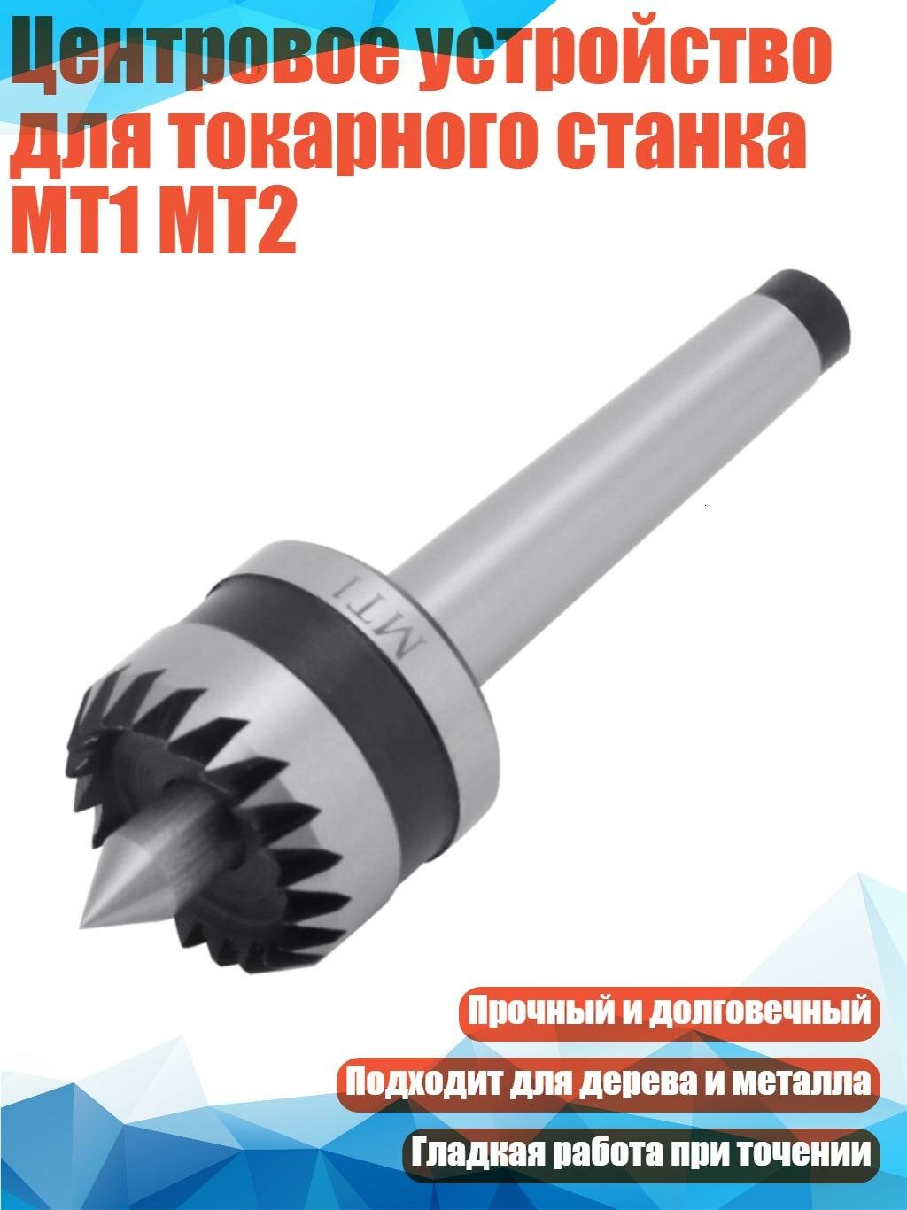 Центровое устройство для токарного станка MT1 MT2, 1