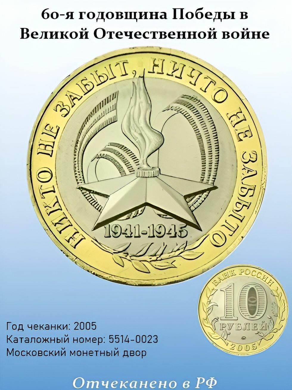 10 рублей 2005, ММД, "60-я годовщина Победы в Великой Отечественной войне 1941-1945 гг.", в капсуле