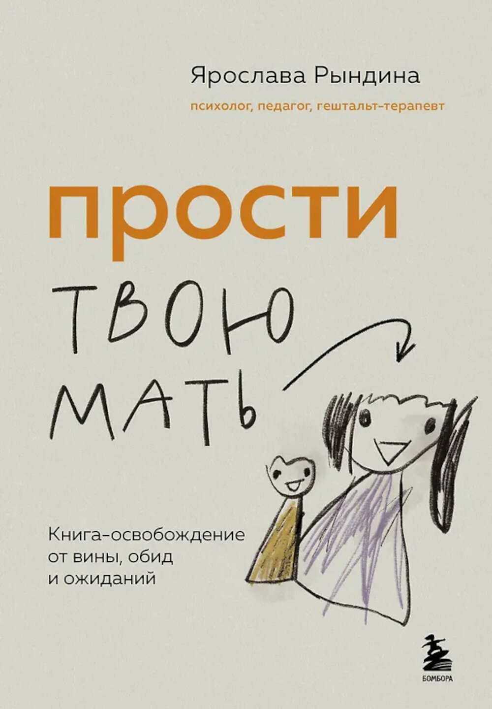 Прости твою мать. Книга-освобождение от вины, обид и ожиданий. Рындина Я. С.