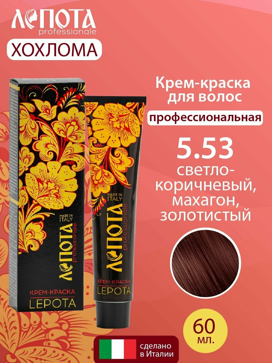 Крем-краска лепота Хохлома, профессиональная, 5.53, светло-коричневый, махагон, золотистый