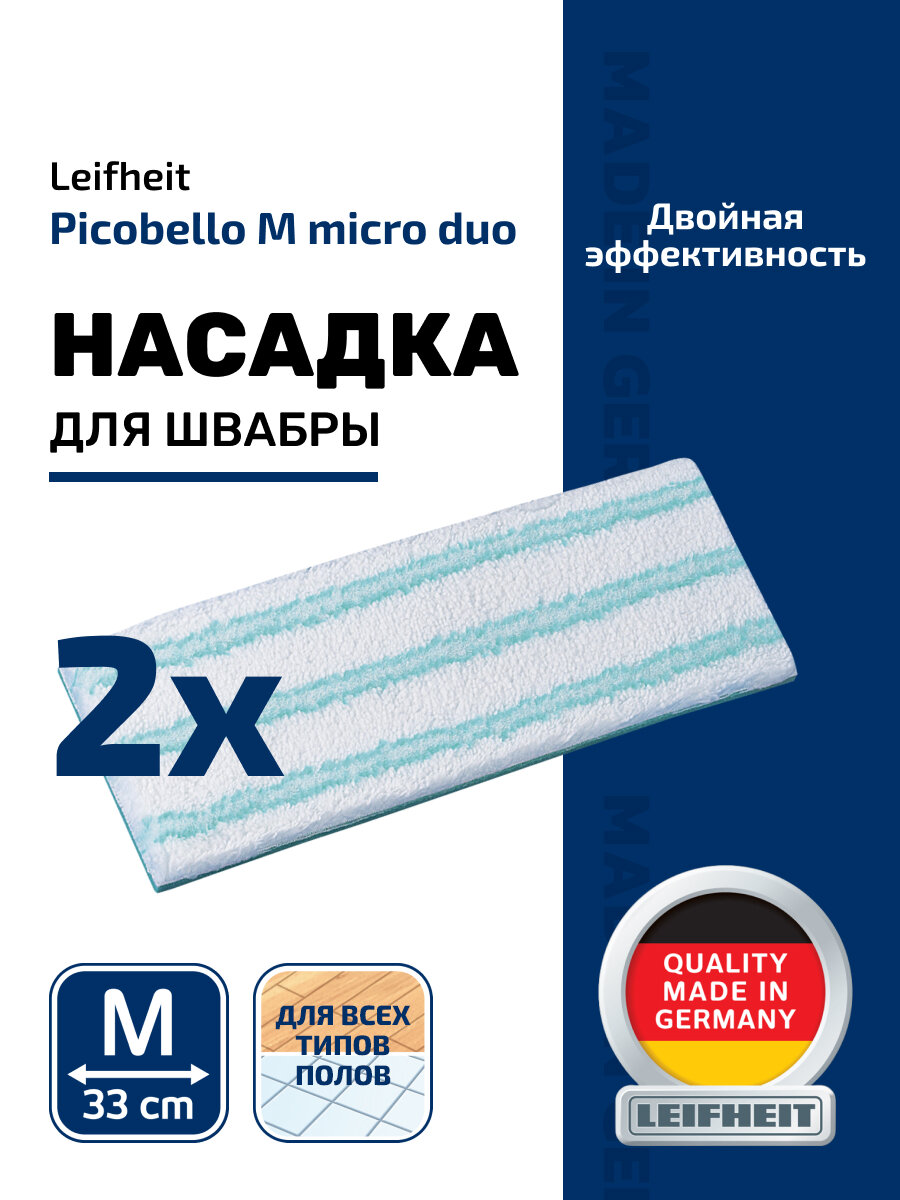 Комплект сменных насадок для Leifheit Picobello M micro duo, 2шт