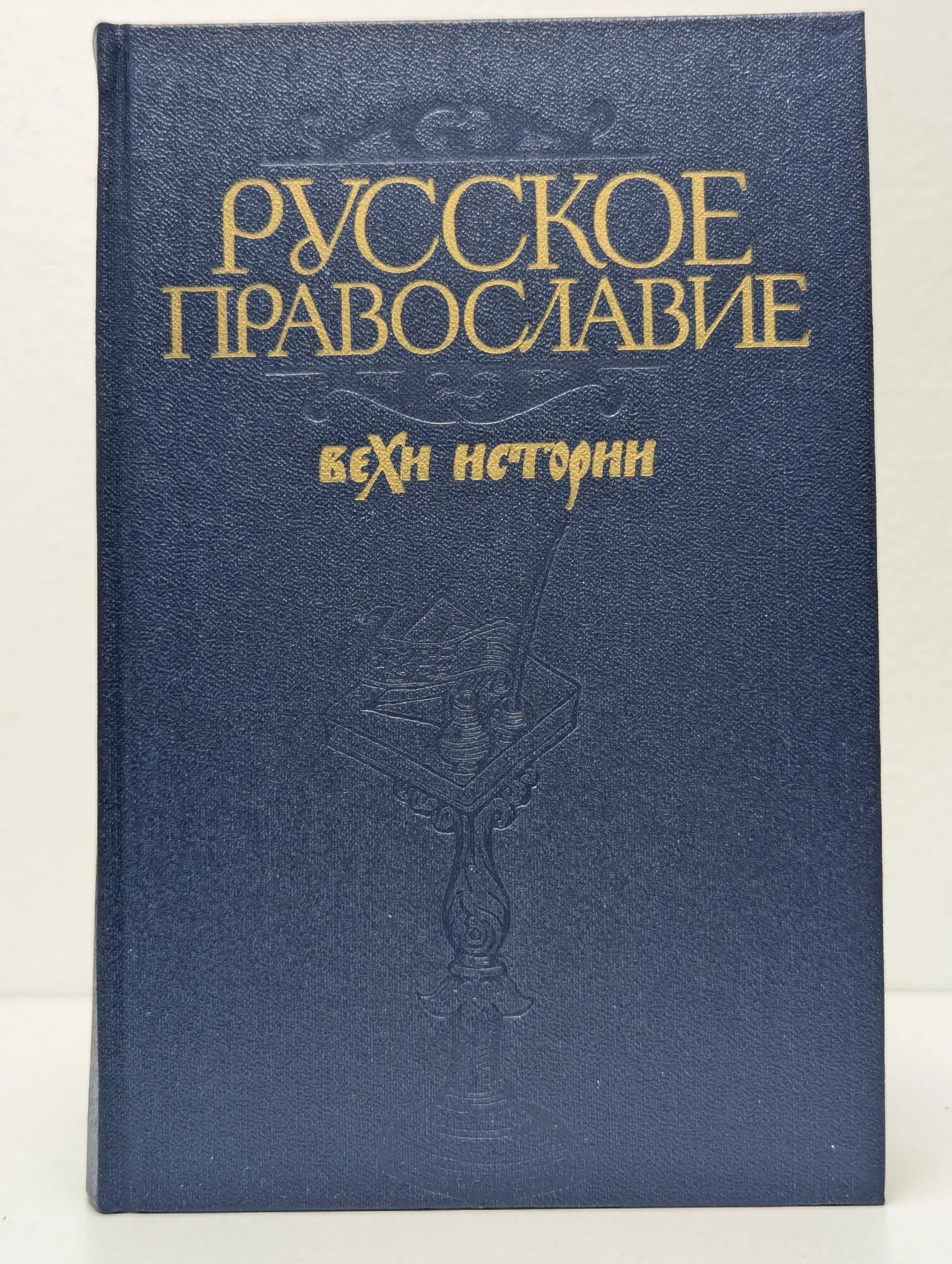 Русское православие. Вехи истории Клибанов Александр Ильич (ред.) 1989