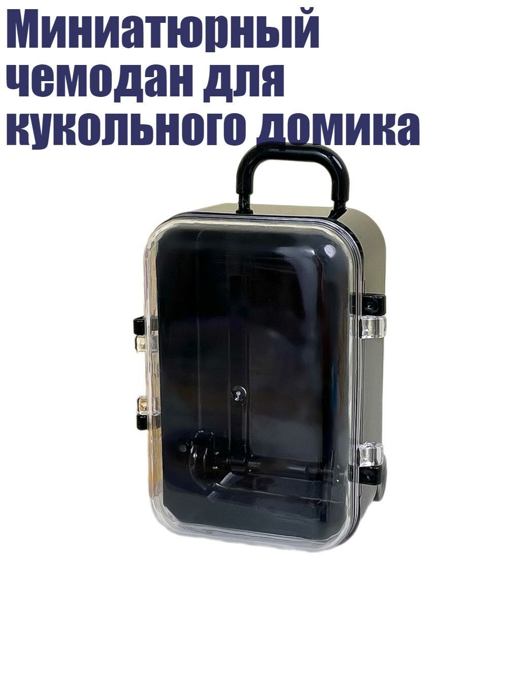 Миниатюрный чемодан для кукольного домика, Черный - L