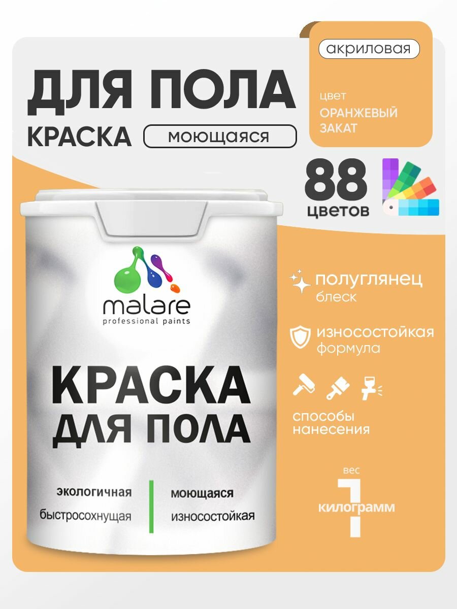 Краска Malare для пола акриловая, для внутренних работ, экологичная без запаха, быстросохнущая, моющаяся, полуглянцевая, оранжевый закат, 1 кг
