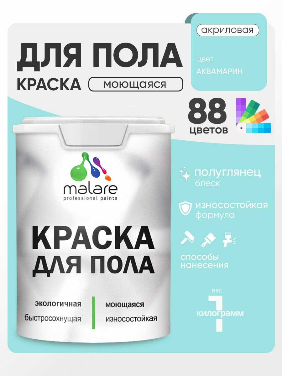 Краска Malare для пола акриловая, для внутренних работ, экологичная без запаха, быстросохнущая, моющаяся, полуглянцевая, аквамарин, 1 кг.