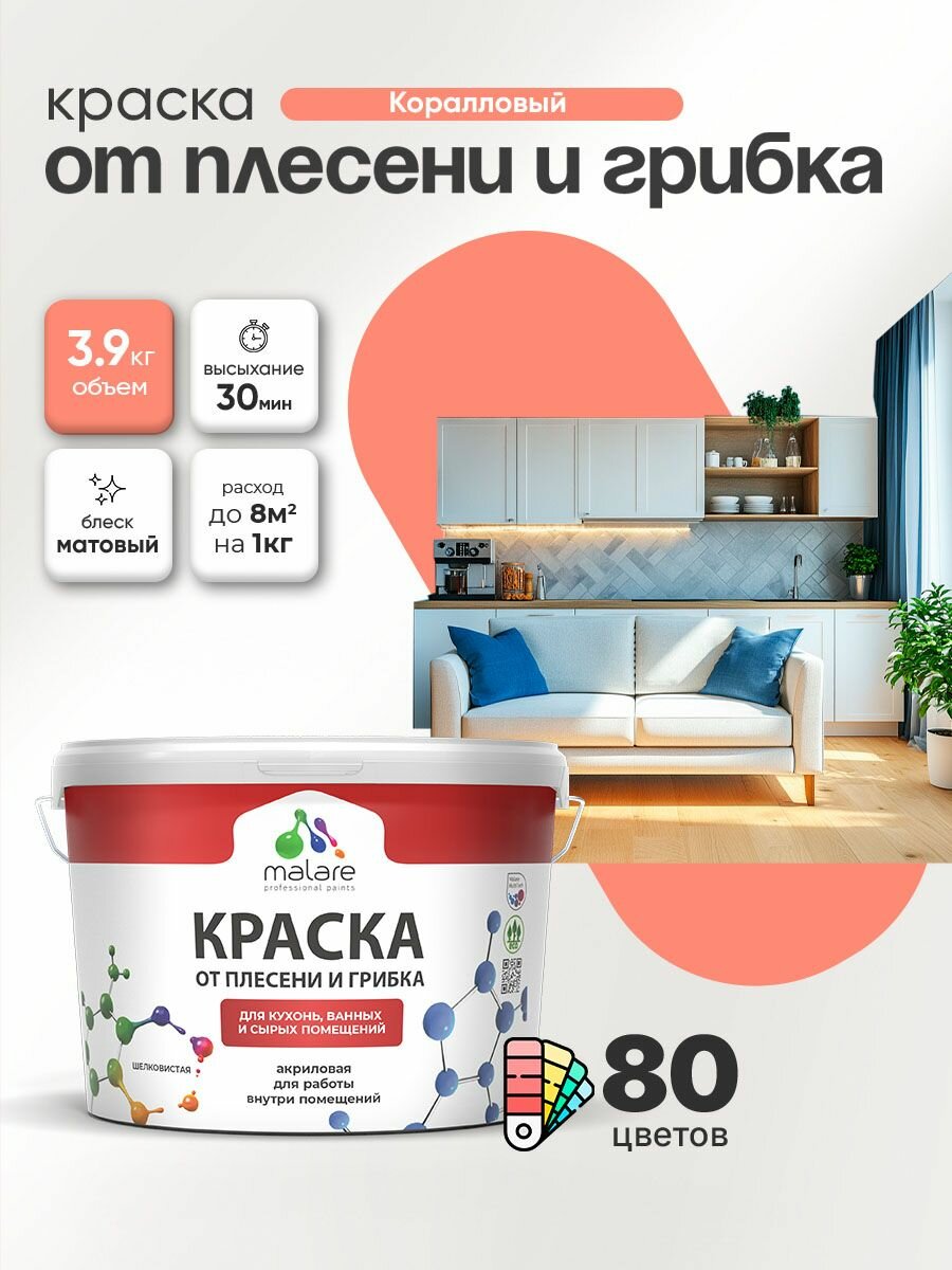 Краска Malare Professional от плесени и грибка, для кухни, ванных комнат и сырых помещений, без запаха матовая, коралловый , (2.7л - 3.9кг).
