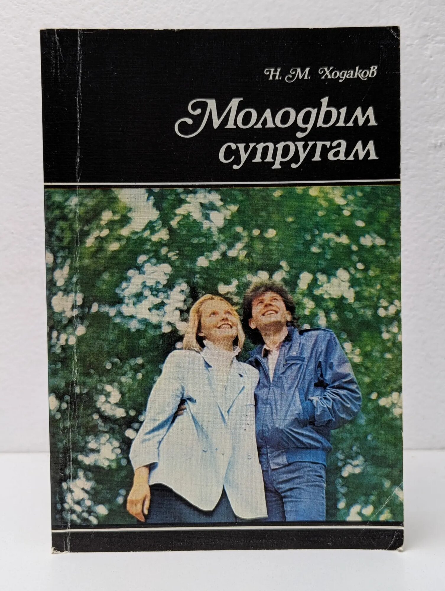 Молодым супругам Ходаков Наум Моисеевич 1990