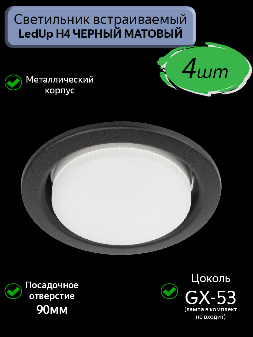 Светильник встраиваемый Led Up GX53 H4 черный МАТ, 4шт