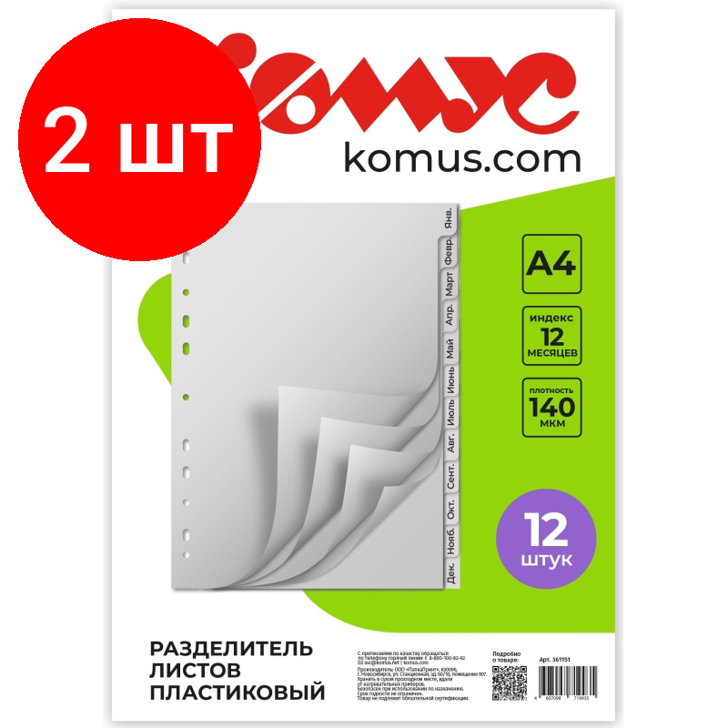 Комплект 2 упаковок, Разделитель листов 12л. по месяцам пластик. Комус
