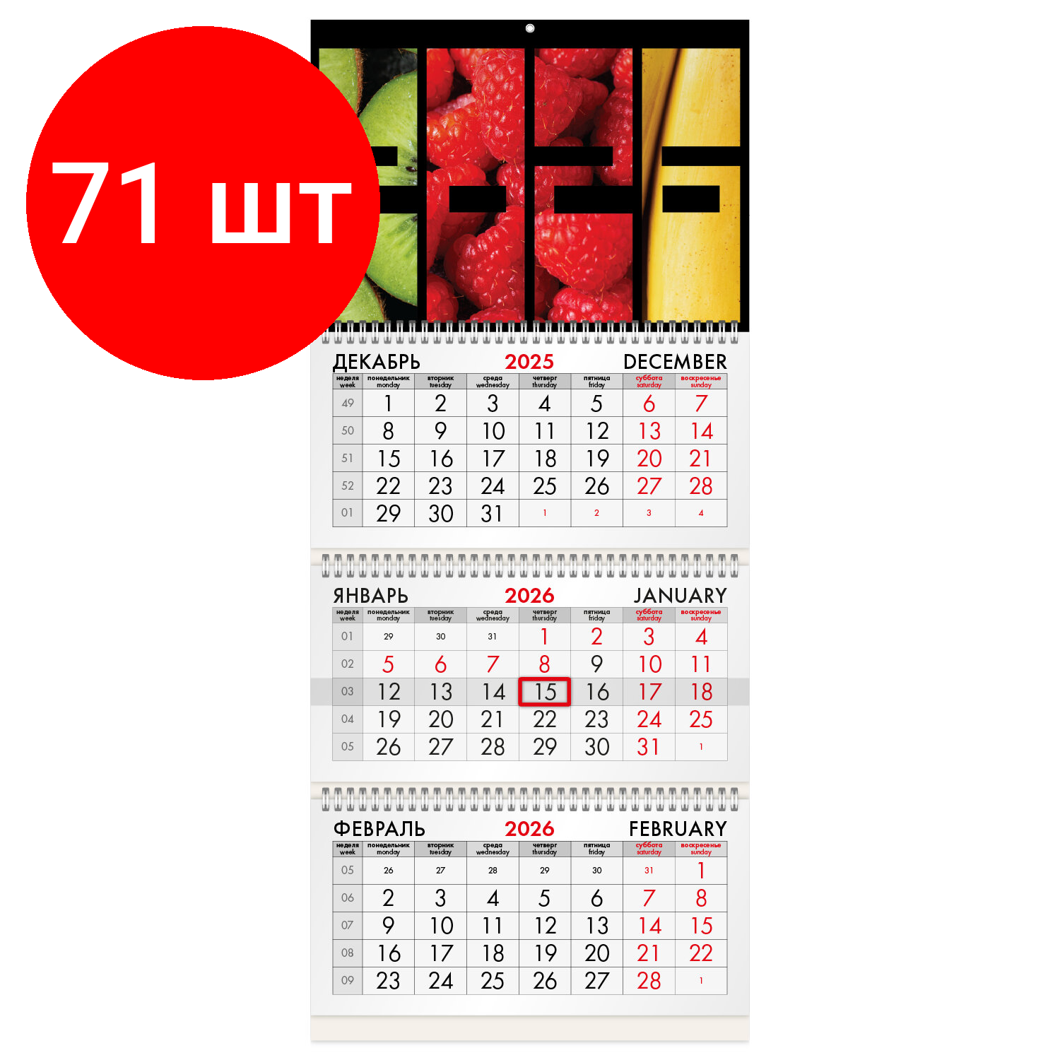 Комплект 71 шт, Календарь квартальный 2026г, 3 блока 3 гребня бегунок, офсет, BRAUBERG, Фрукты, 116775