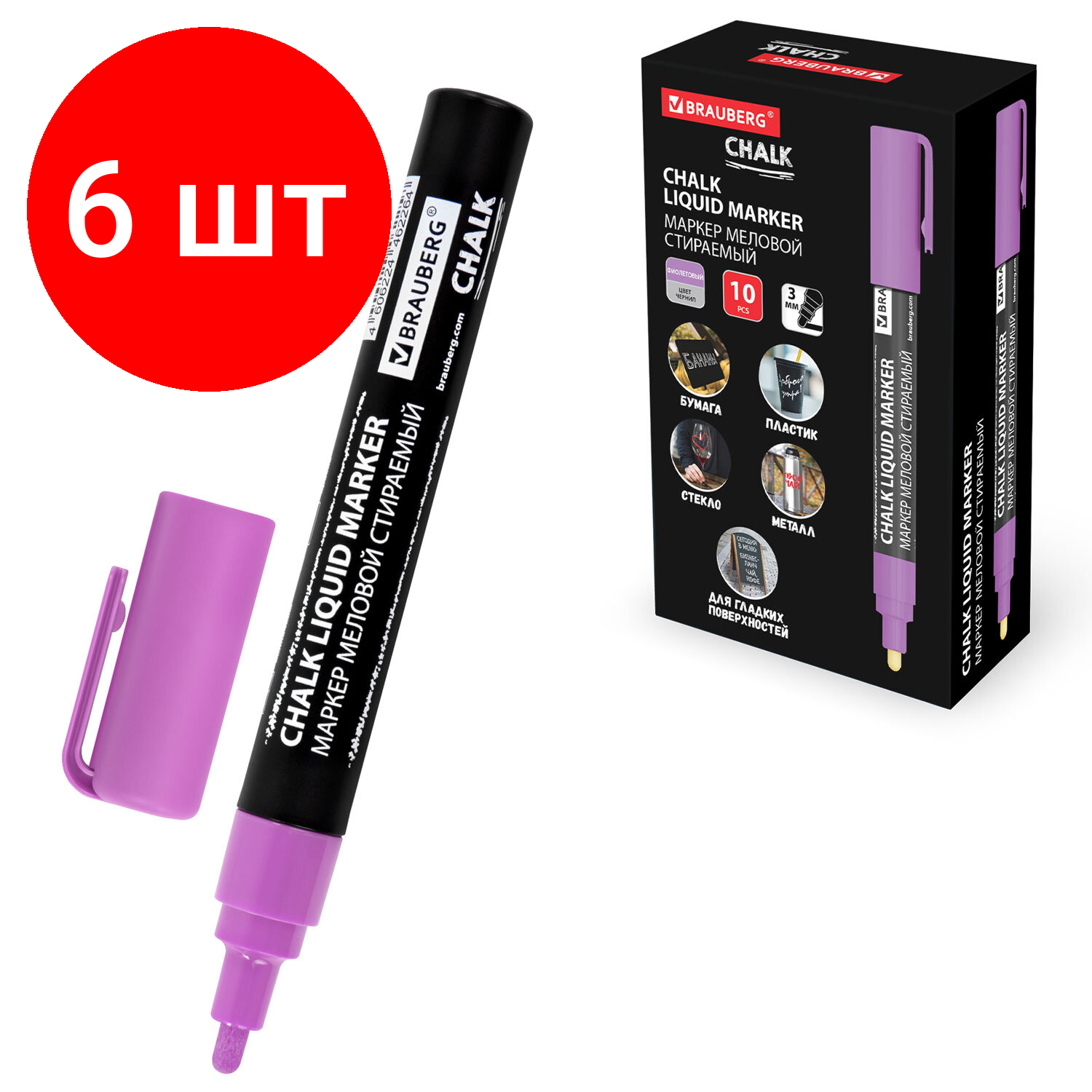 Комплект 6 шт, Маркер меловой CHALK LIQUID MARKER, фиолетовый, 3 мм, стираемый, BRAUBERG "CHALK", 152588