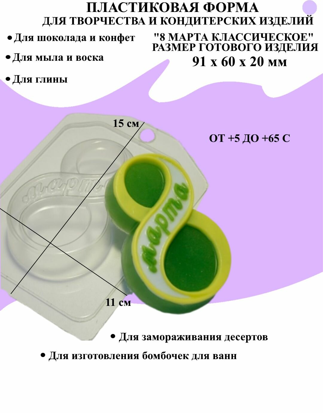 Форма пластиковая для мыла и шоколада / 8 Марта классическое