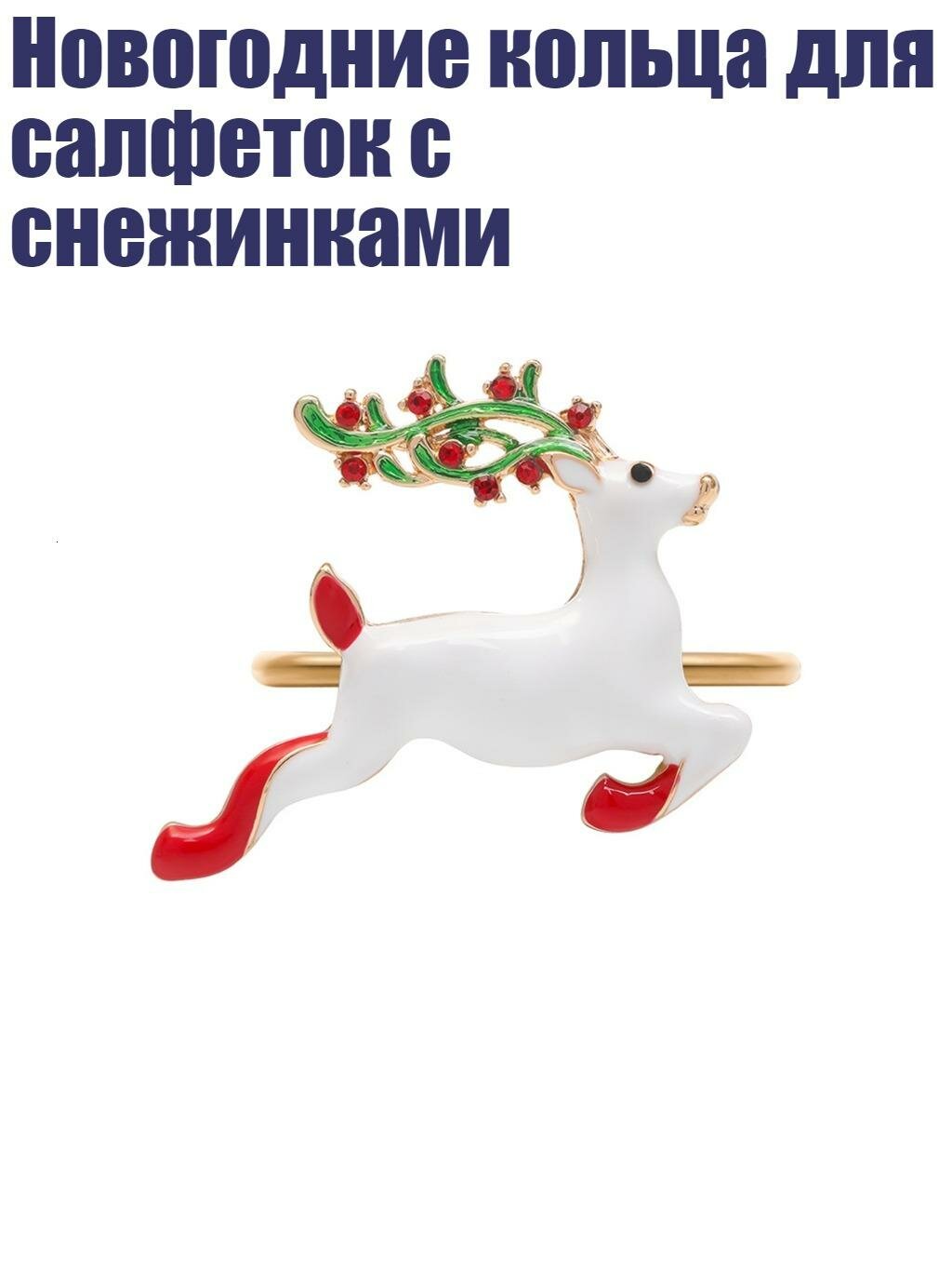 Новогодние кольца для салфеток с снежинками, 13