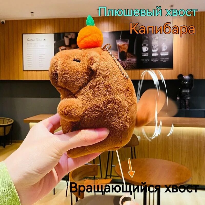 Виляющий хвостом брелок капибары в подарок детям и взрослым, Мягкая плюшевая игрушка антистресс