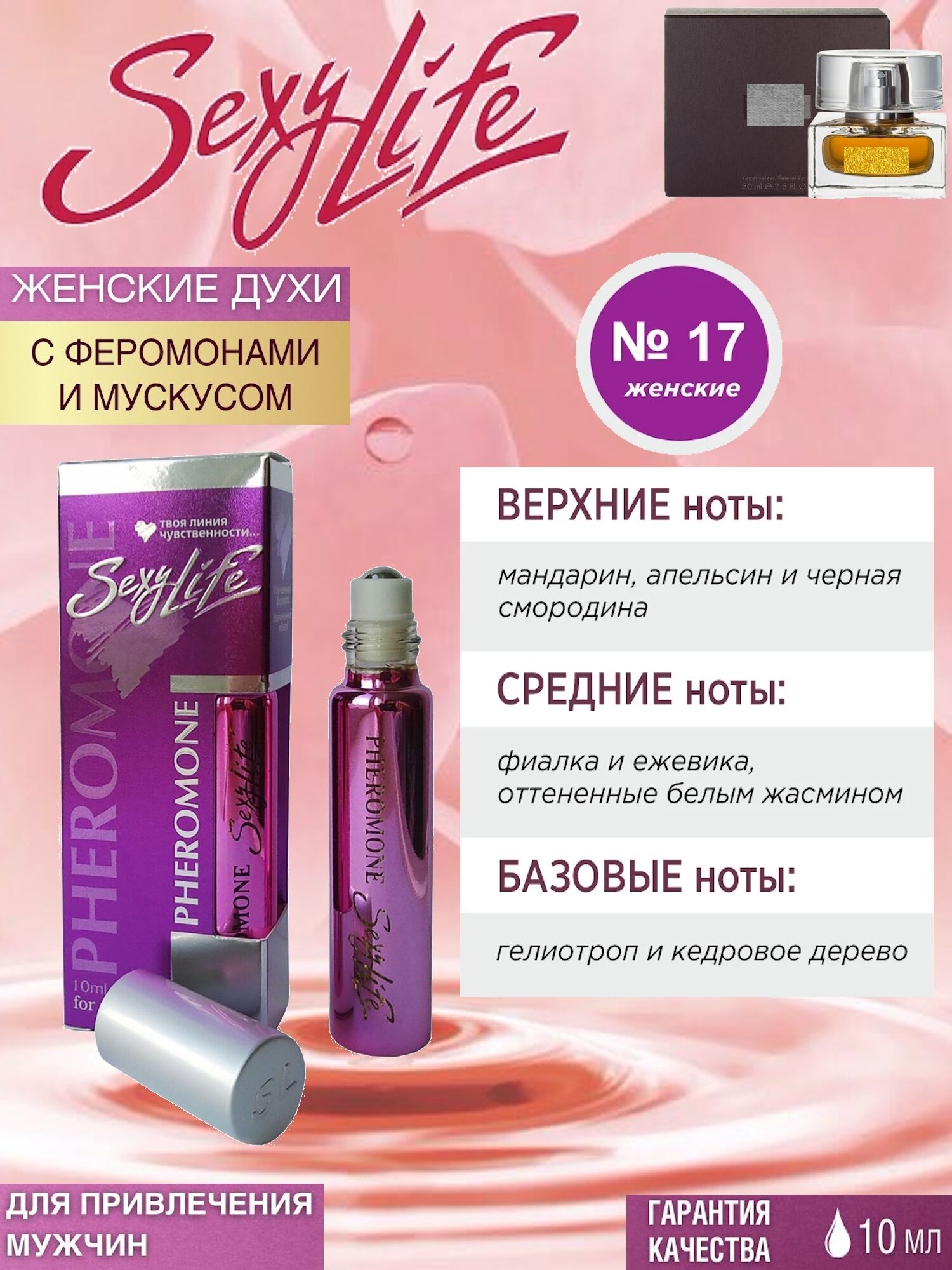 Sexy Life духи масляные с феромонами женские №17