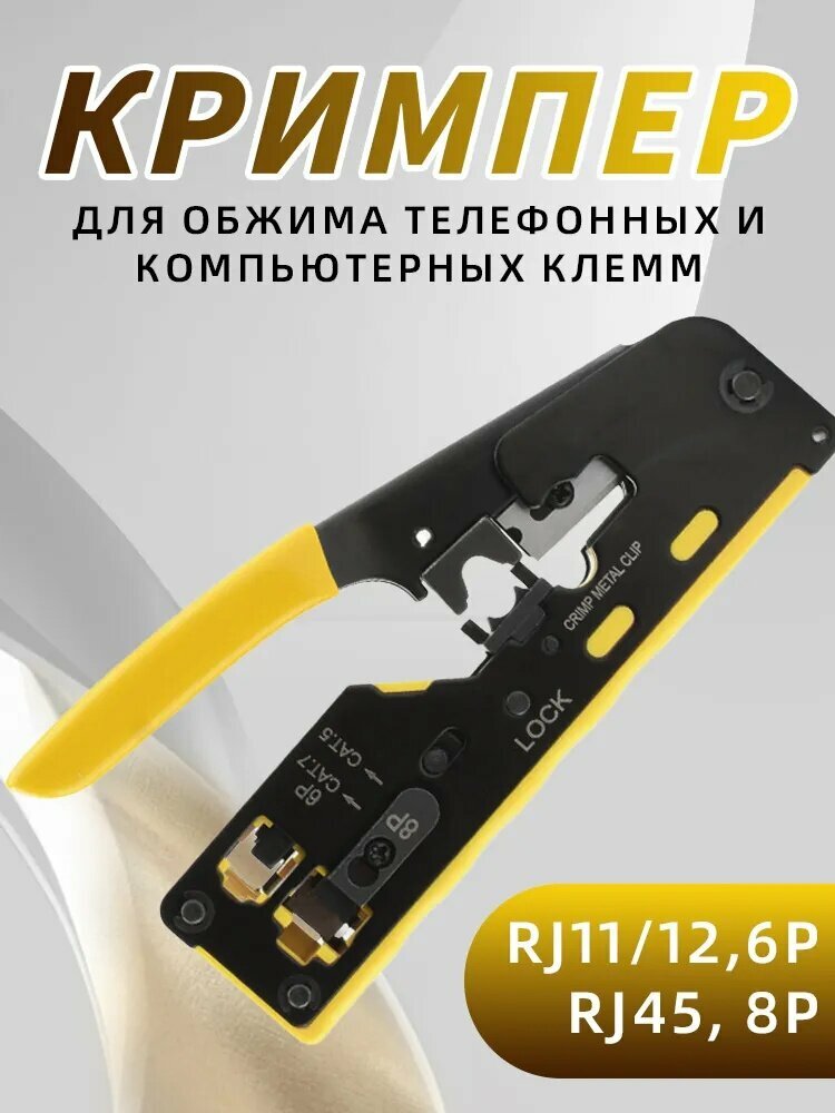 Кримпер RJ-45, обжимные пресс-клещи, для обжима и обрезки витой пары телефонных и компьютерных клемм