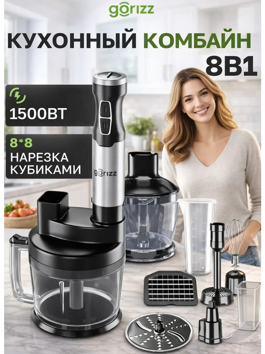 Погружной блендер 8в1 Gorizz, Кухонный комбайн 1500Вт, турбо режим, мерный стакан