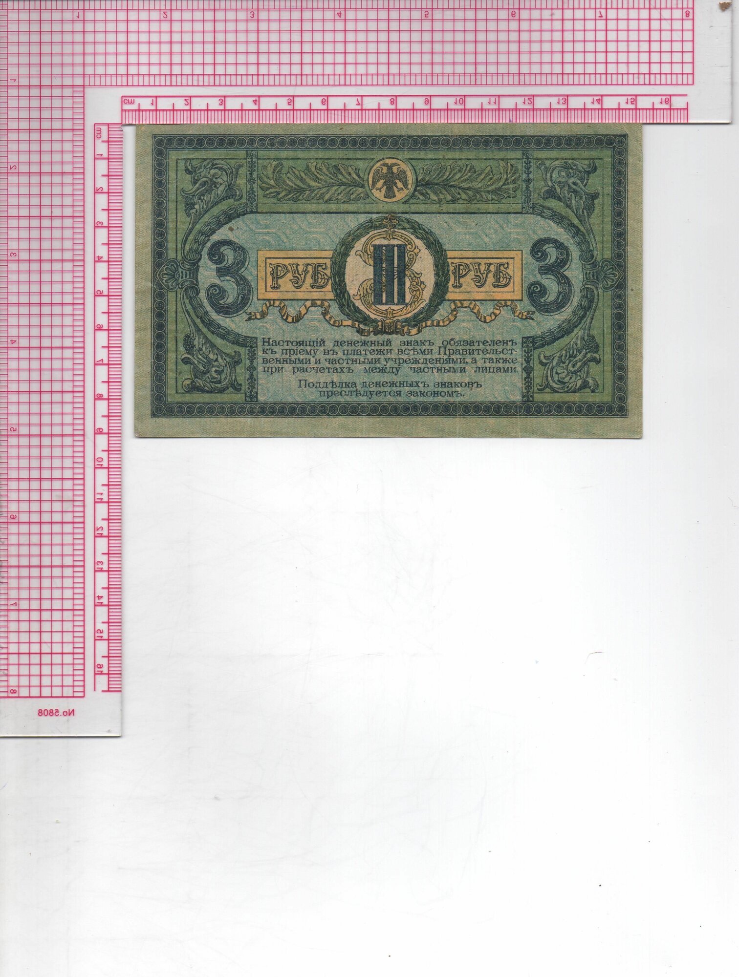 3 рубля 1918 год - Серия АД - 29 - Ростов-на-Дону - оригинал