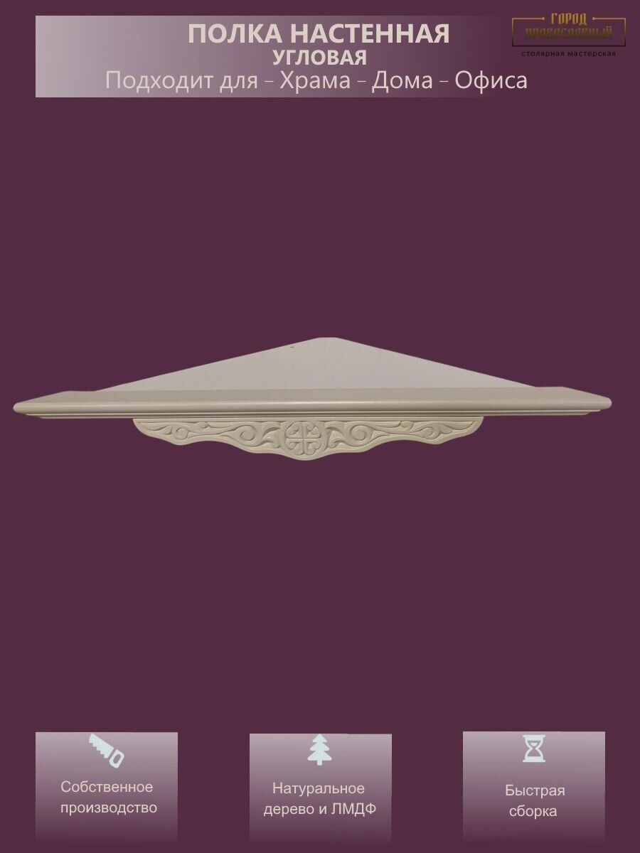 Полка навесная угловая малая одноярусная для икон, декора, игрушек (44 БП) 44х32х32 см, 1шт. Белый