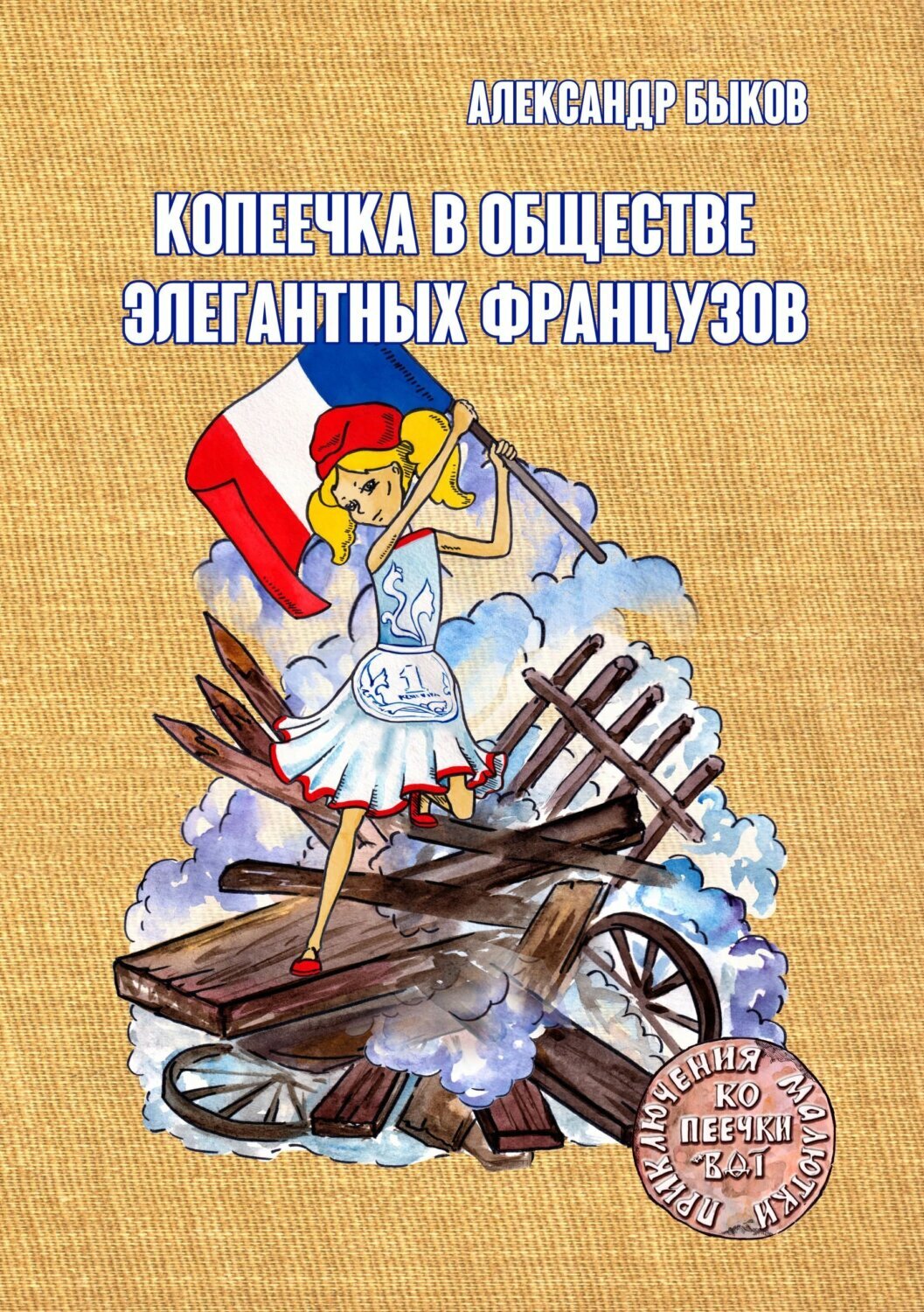 Копеечка в обществе элегантных французов [Цифровая книга]