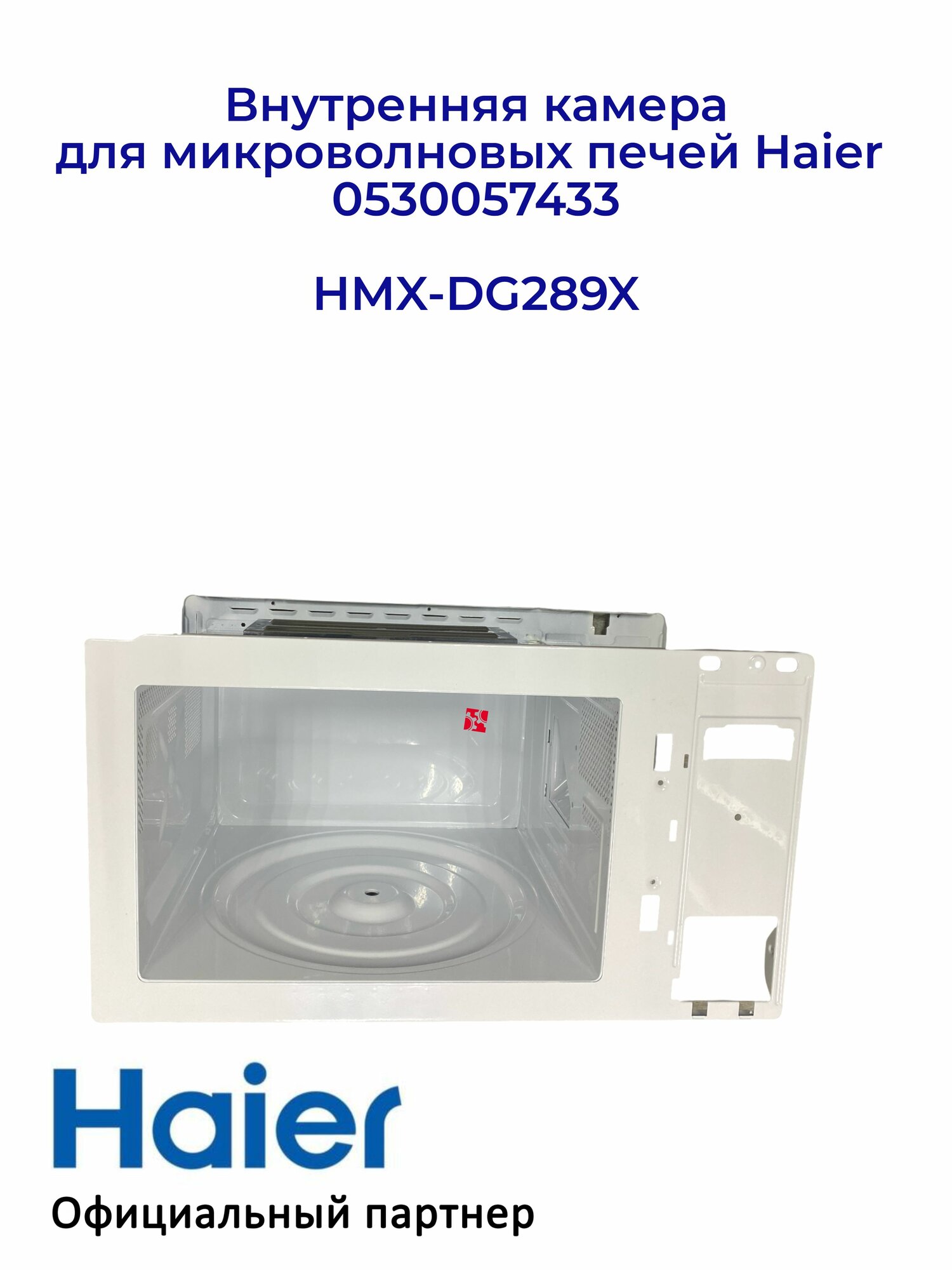 Внутренняя камера корпуса для СВЧ Haier 0530057433, Оригинал