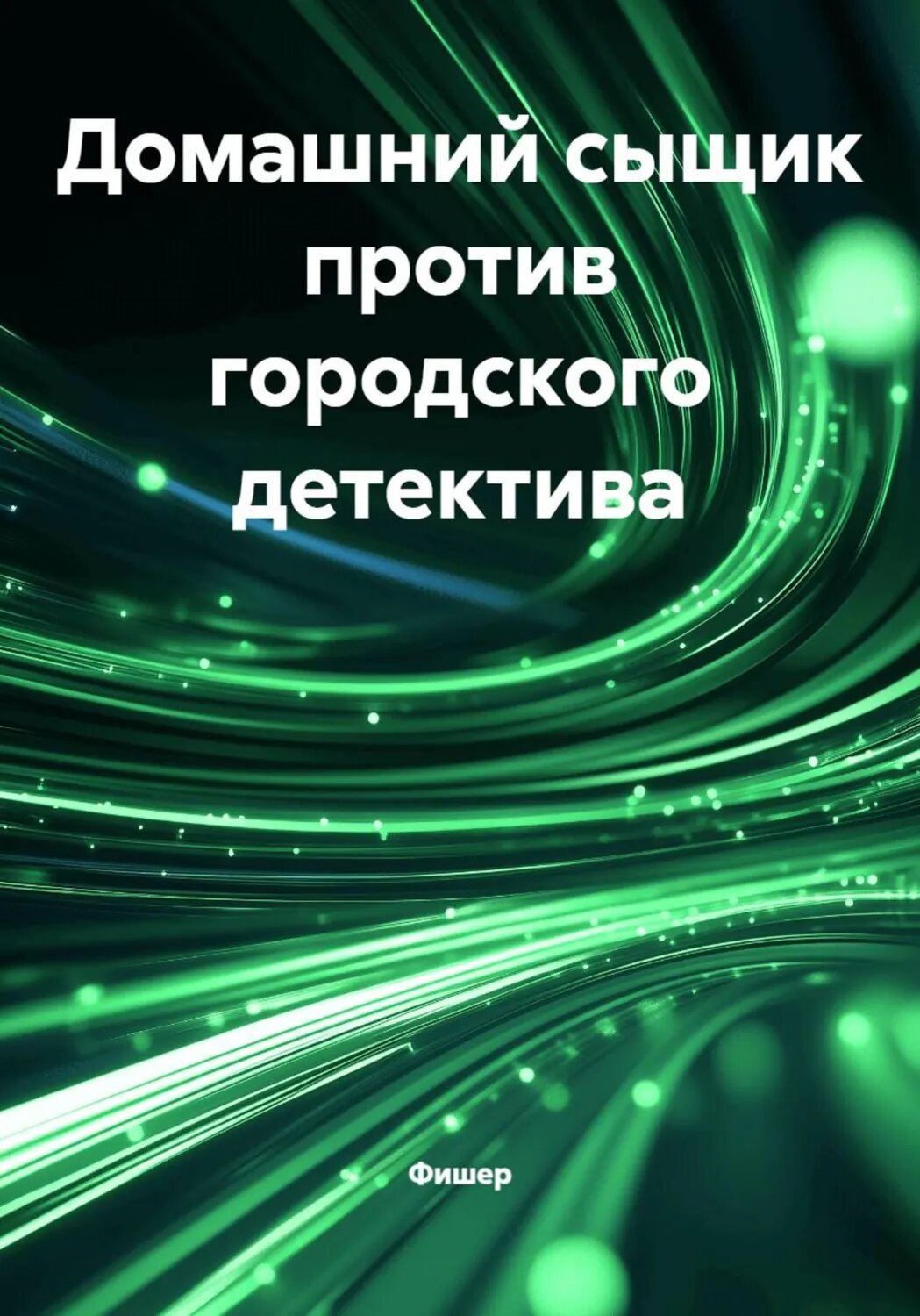 Домашний сыщик против городского детектива [Цифровая книга]