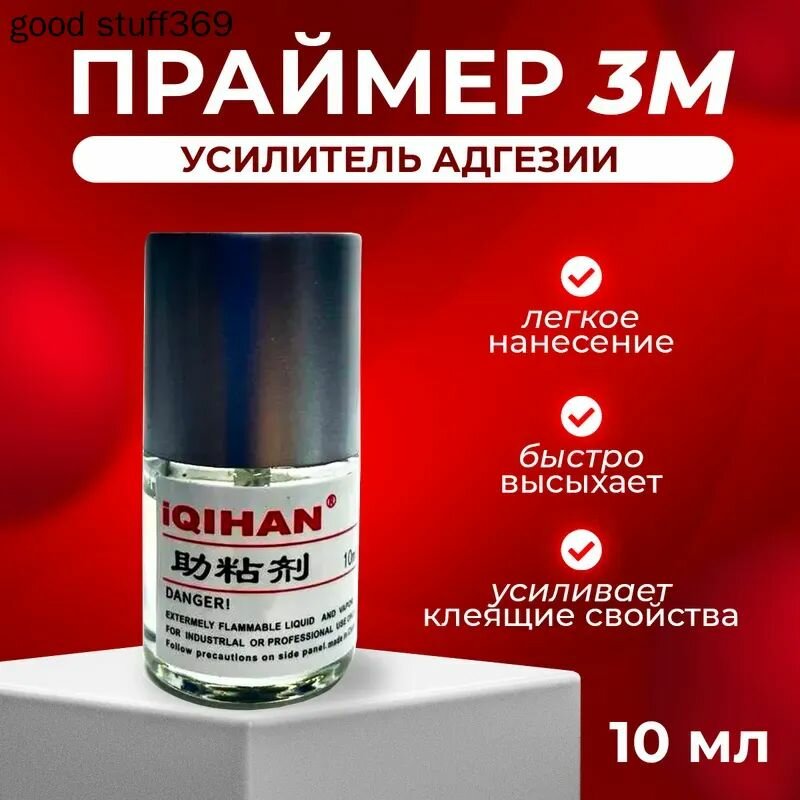 Праймер для скотча 3М, активатор клея усилитель адгезии.